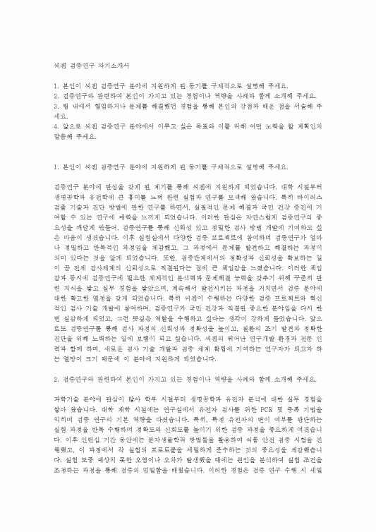 씨젠 검증연구 자기소개서