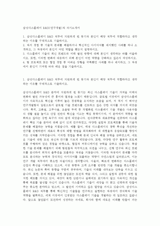 삼성디스플레이 R&D(연구개발)직 자기소개서