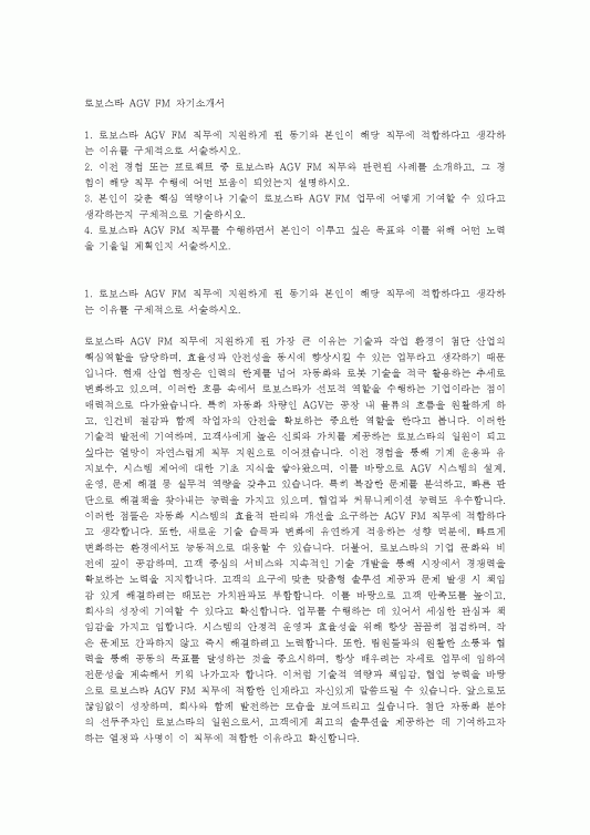 로보스타 AGV FM 자기소개서