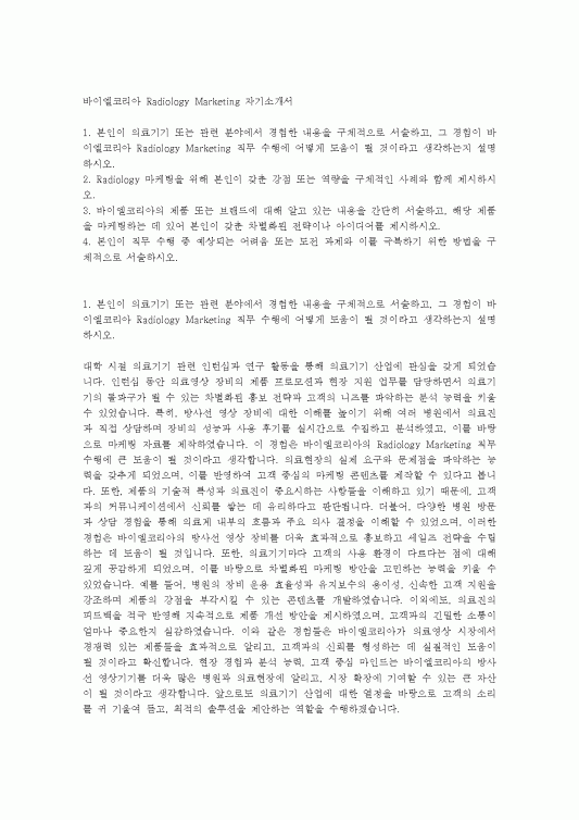 바이엘코리아 Radiology Marketing 자기소개서