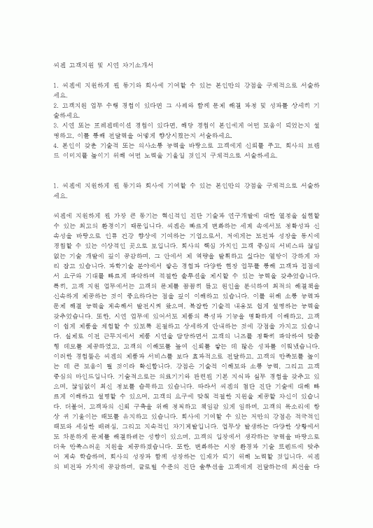 씨젠 고객지원 및 시연 자기소개서
