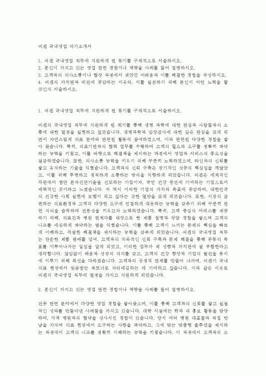 씨젠 국내영업 자기소개서
