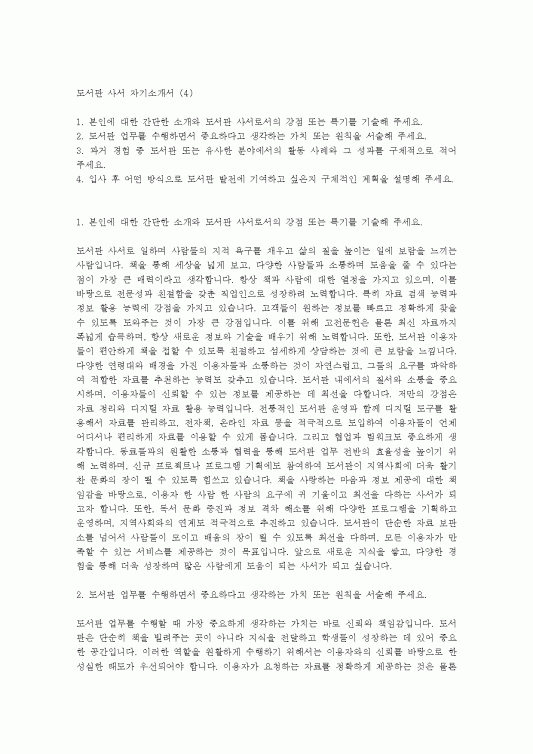 도서관 사서 자기소개서 (4)