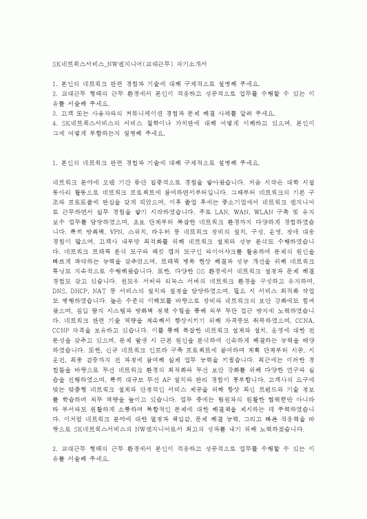 SK네트웍스서비스_NW엔지니어(교대근무) 자기소개서
