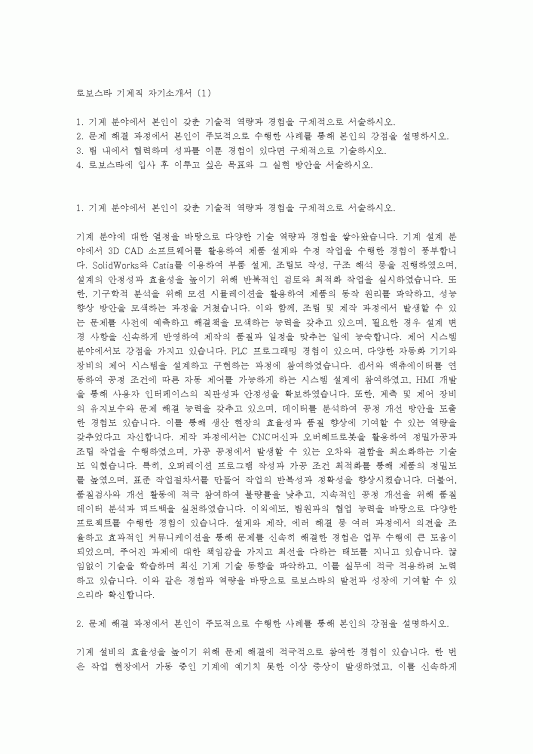 로보스타 기계직 자기소개서 (1)