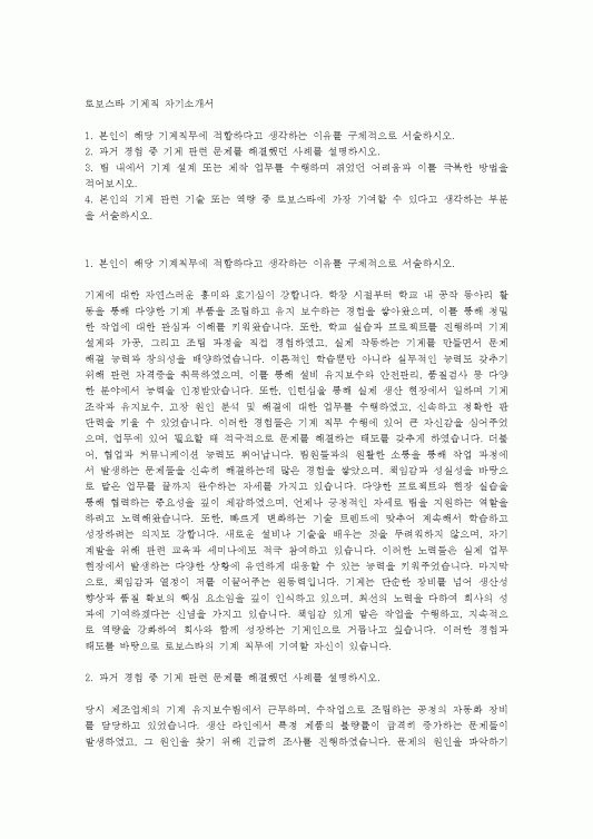 로보스타 기계직 자기소개서