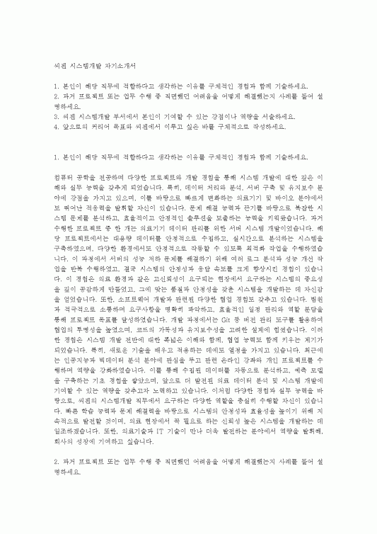 씨젠 시스템개발 자기소개서