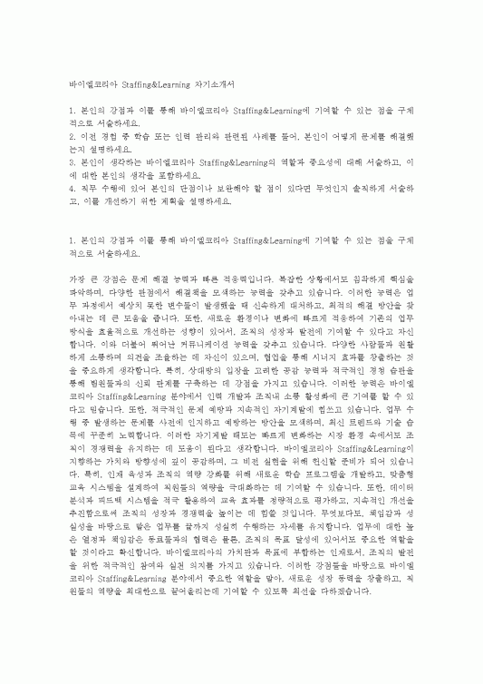 바이엘코리아 Staffing&Learning 자기소개서