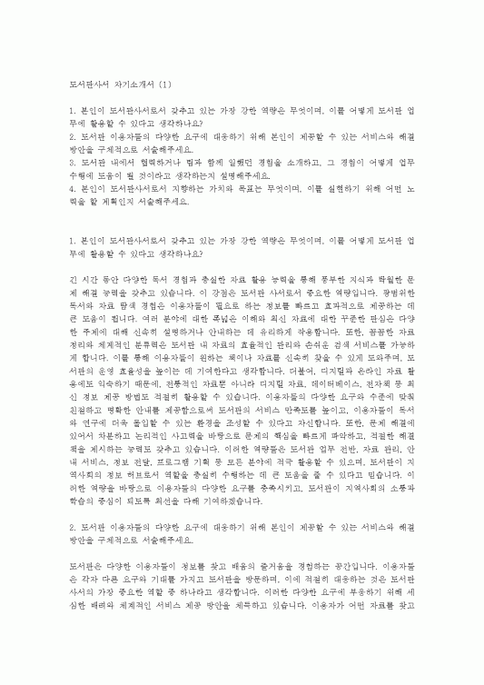 도서관사서 자기소개서 (1)