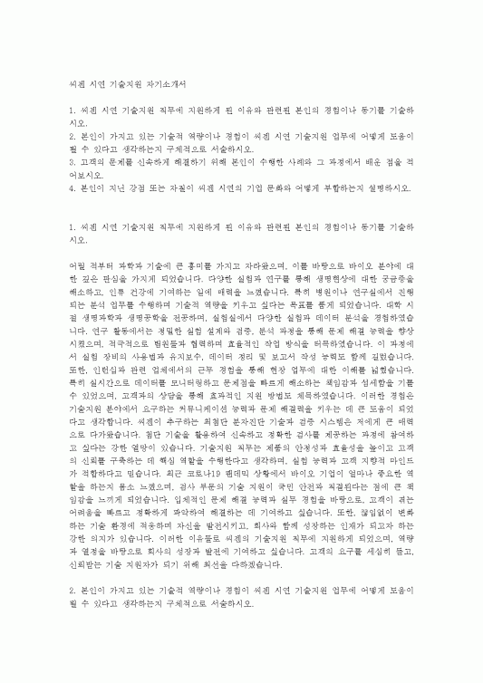 씨젠 시연 기술지원 자기소개서