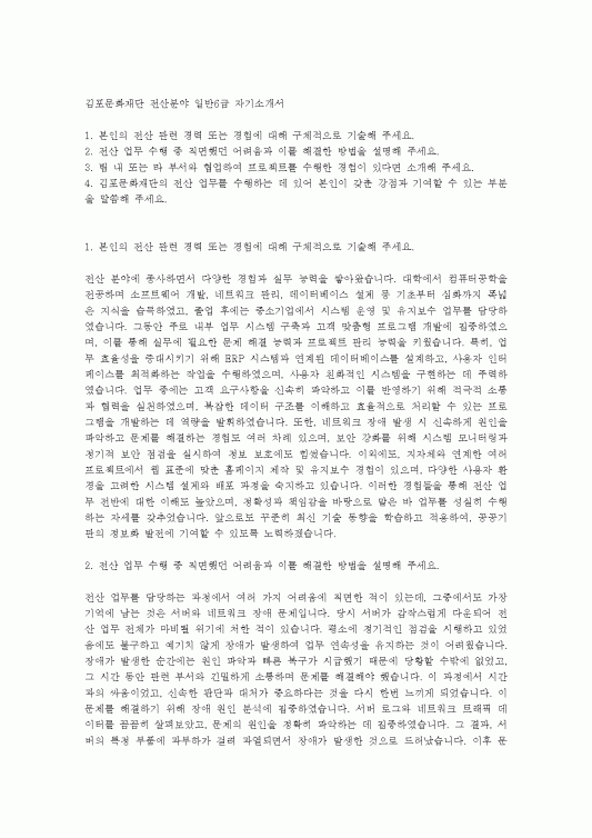 김포문화재단 전산분야 일반6급 자기소개서