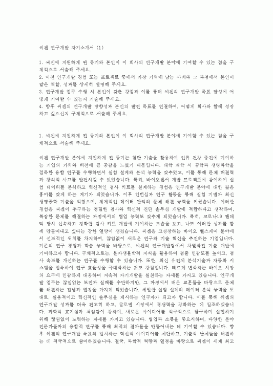 씨젠 연구개발 자기소개서 (1)