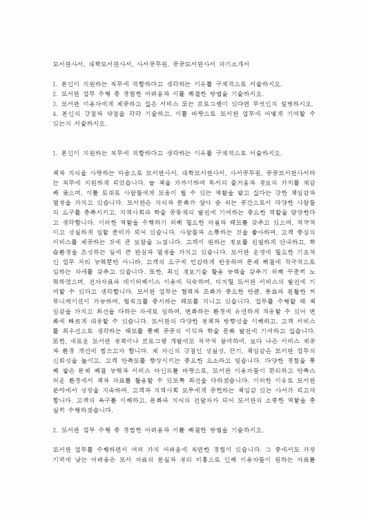 도서관사서, 대학도서관사서, 사서공무원, 공공도서관사서 자기소개서