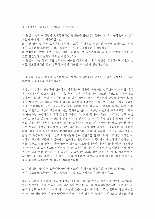 김포문화재단 행정분야(일반4급) 자기소개서