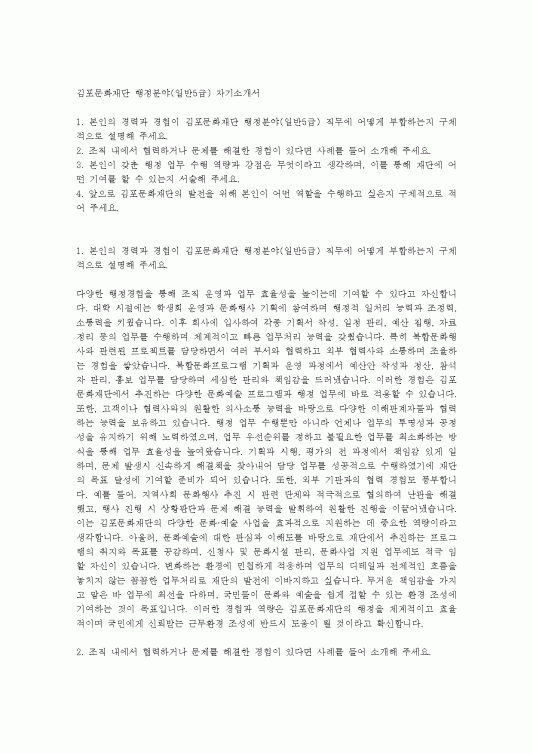 김포문화재단 행정분야(일반5급) 자기소개서