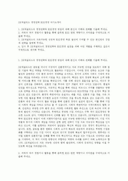 SK넥실리스 경영전략 ESG경영 자기소개서