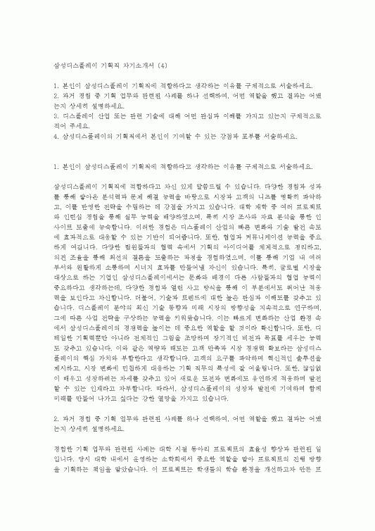 삼성디스플레이 기획직 자기소개서 (4)