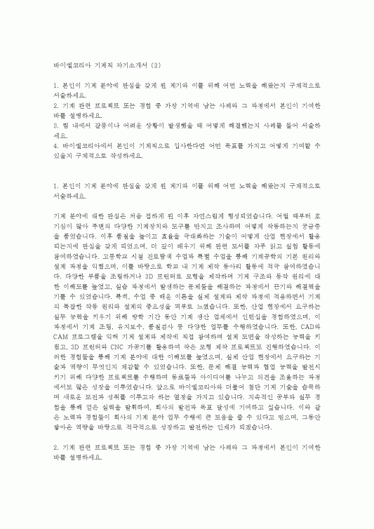 바이엘코리아 기계직 자기소개서 (2)