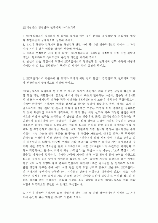 SK넥실리스 경영전략 전략기획 자기소개서