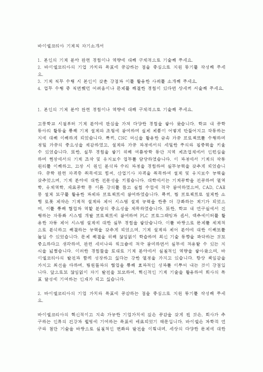 바이엘코리아 기계직 자기소개서