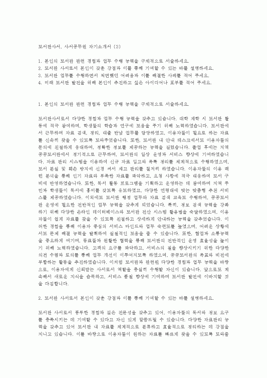 도서관사서, 사서공무원 자기소개서 (3)