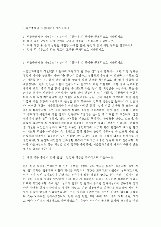 서울문화재단 시설(전기) 자기소개서