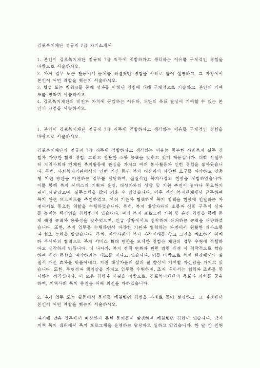 김포복지재단 정규직 7급 자기소개서