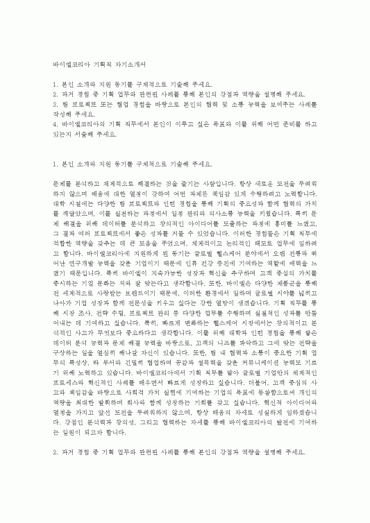 바이엘코리아 기획직 자기소개서