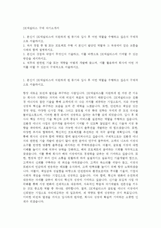 SK넥실리스 구매 자기소개서