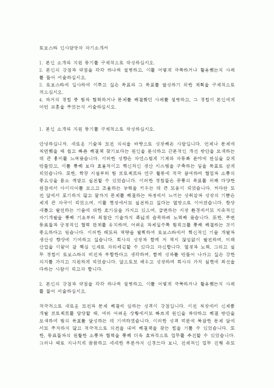로보스타 인사담당자 자기소개서