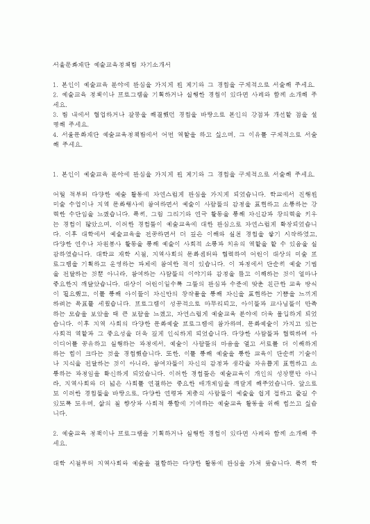 서울문화재단 예술교육정책팀 자기소개서