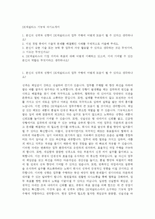 SK넥실리스 기능직 자기소개서