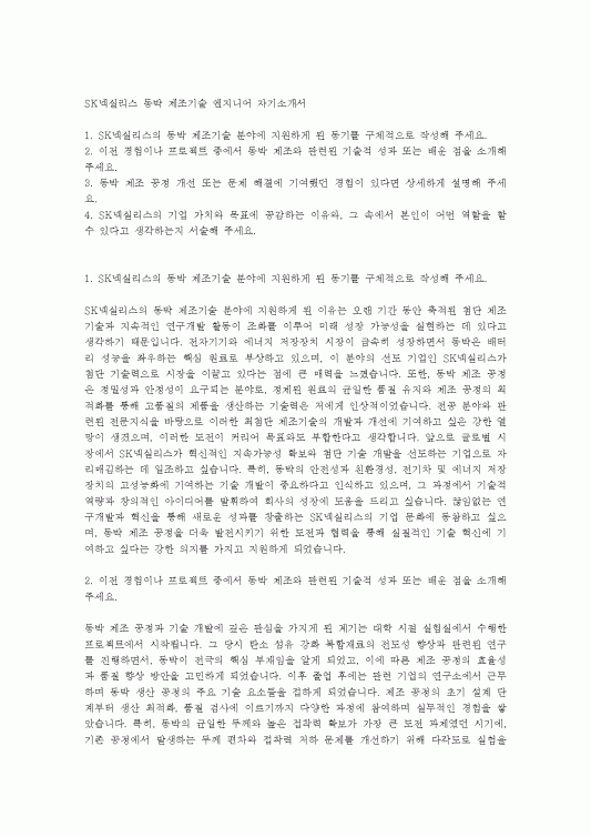 SK넥실리스 동박 제조기술 엔지니어 자기소개서