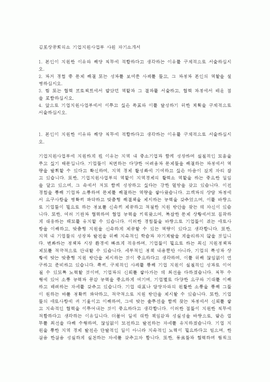김포상공회의소 기업지원사업부 사원 자기소개서