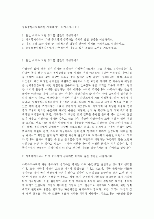 송림종합사회복지관 사회복지사 자기소개서 (1)