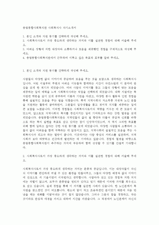 송림종합사회복지관 사회복지사 자기소개서