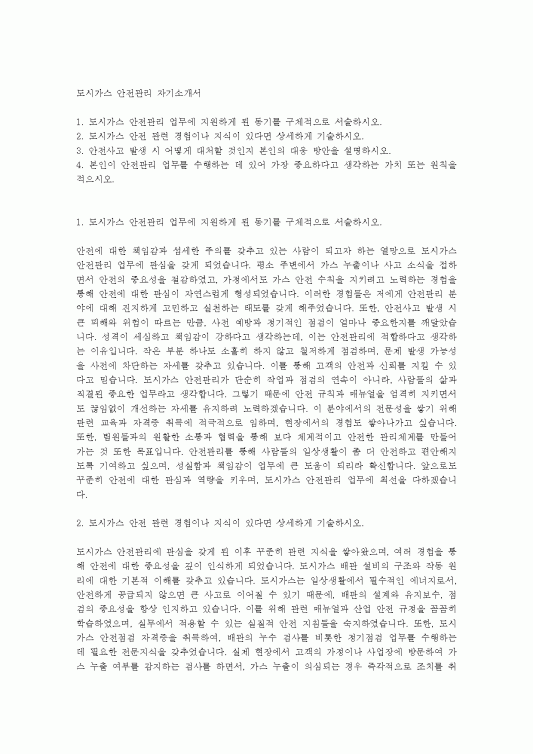 도시가스 안전관리 자기소개서