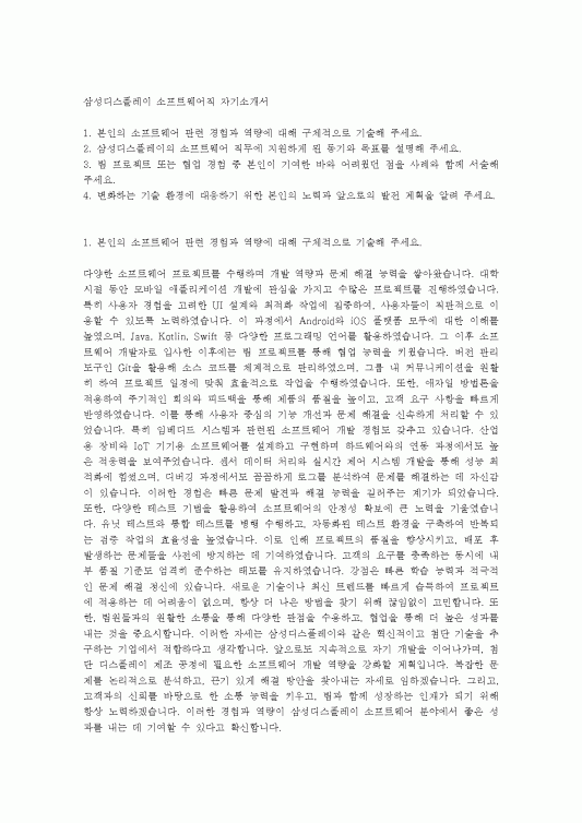 삼성디스플레이 소프트웨어직 자기소개서