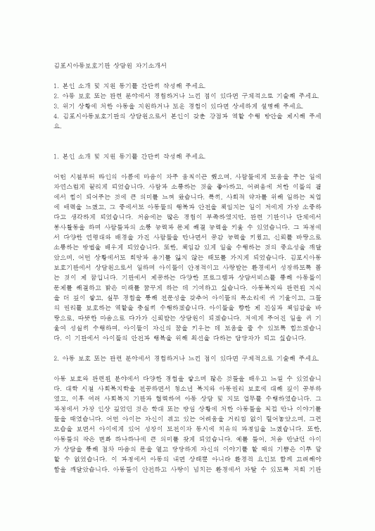 김포시아동보호기관 상담원 자기소개서