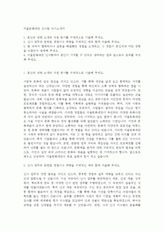 서울문화재단 인사팀 자기소개서