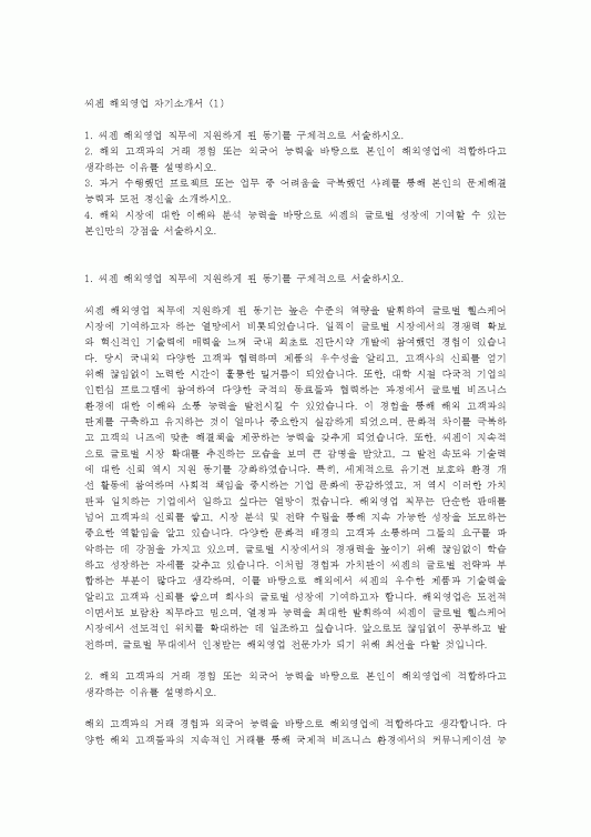 씨젠 해외영업 자기소개서 (1)