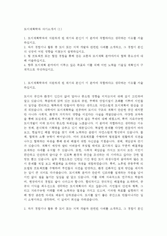 도시계획학과 자기소개서 (1)