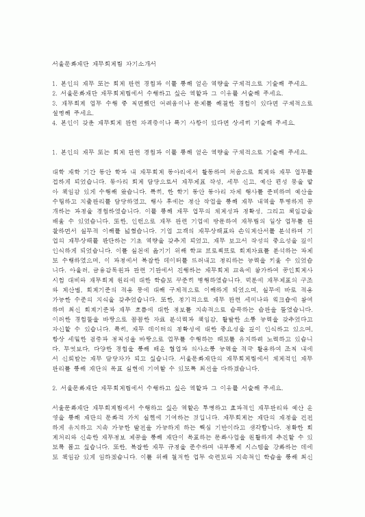 서울문화재단 재무회계팀 자기소개서