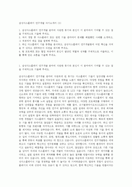 삼성디스플레이 연구개발 자기소개서 (3)