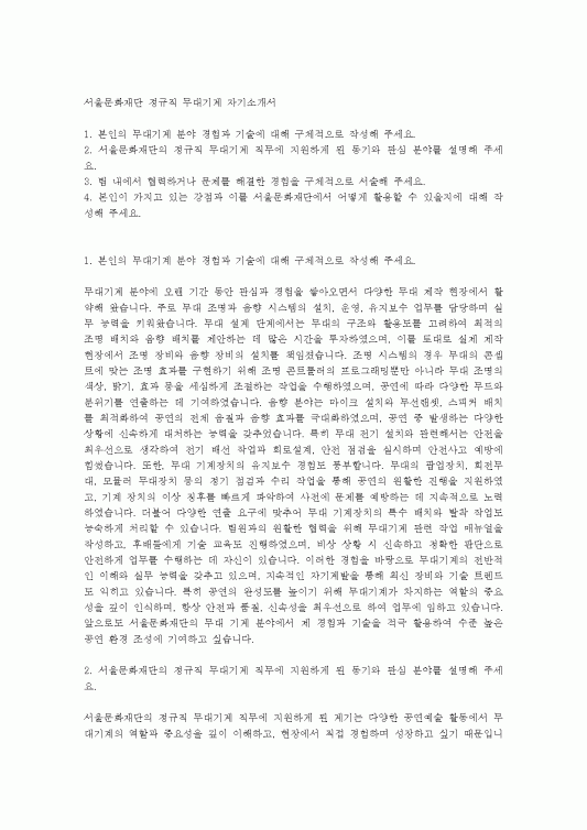 서울문화재단 정규직 무대기계 자기소개서