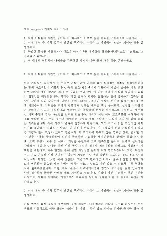 씨젠(seegene) 기획팀 자기소개서