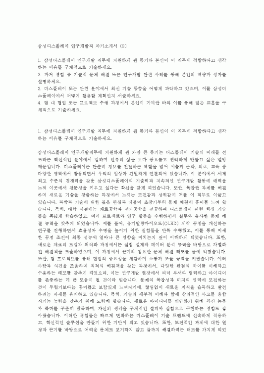 삼성디스플레이 연구개발직 자기소개서 (3)
