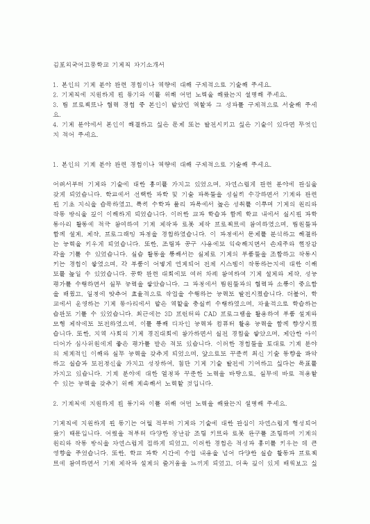 김포외국어고등학교 기계직 자기소개서