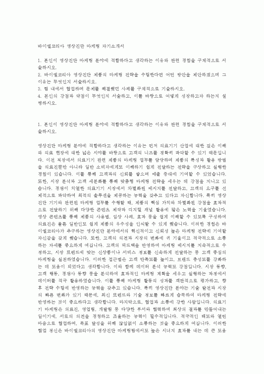 바이엘코리아 영상진단 마케팅 자기소개서