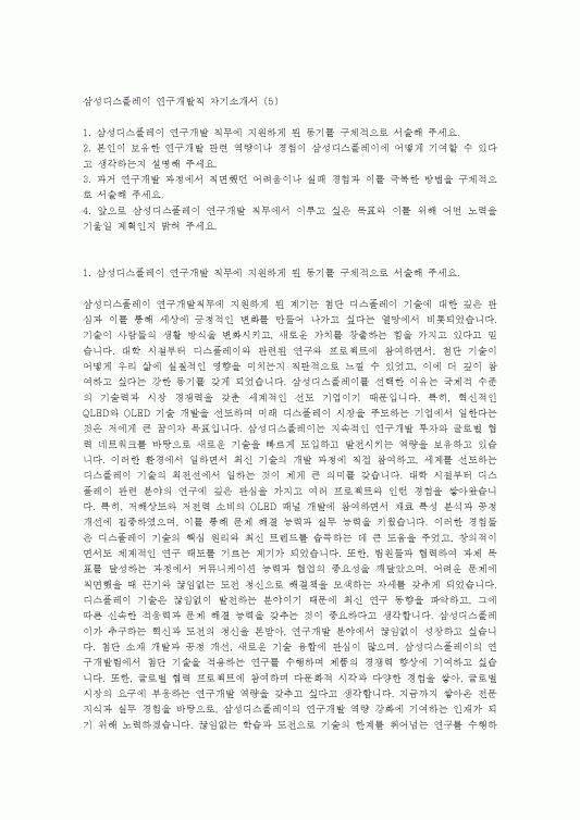 삼성디스플레이 연구개발직 자기소개서 (5)